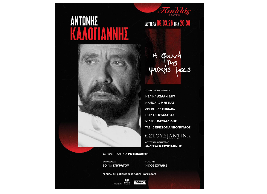 Αντώνης Καλογιάννης: «Η φωνή της ψυχής μας»