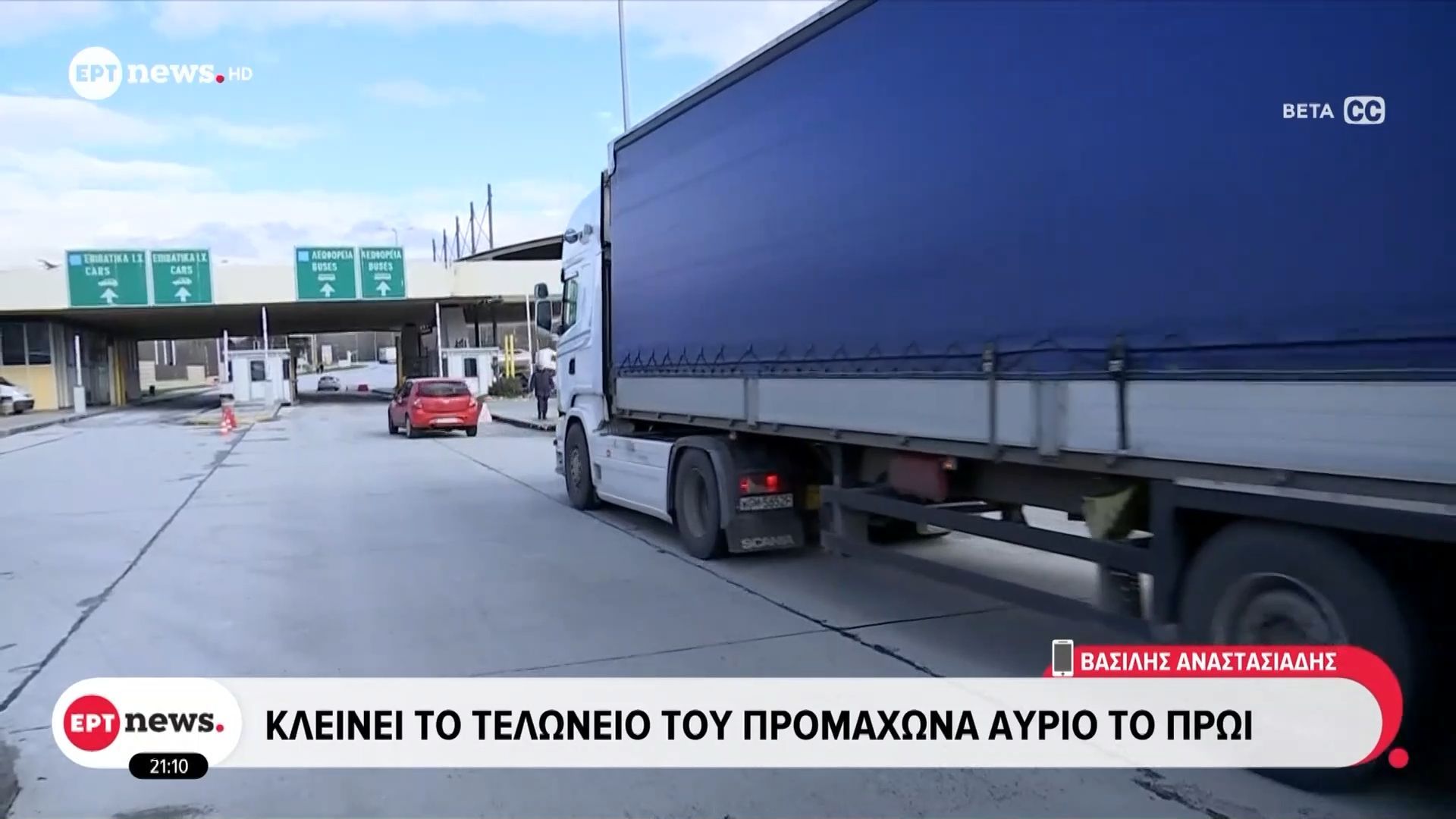 Αγροτικές κινητοποιήσεις: Κλείνει το τελωνείο του Προμαχώνα αύριο το πρωί