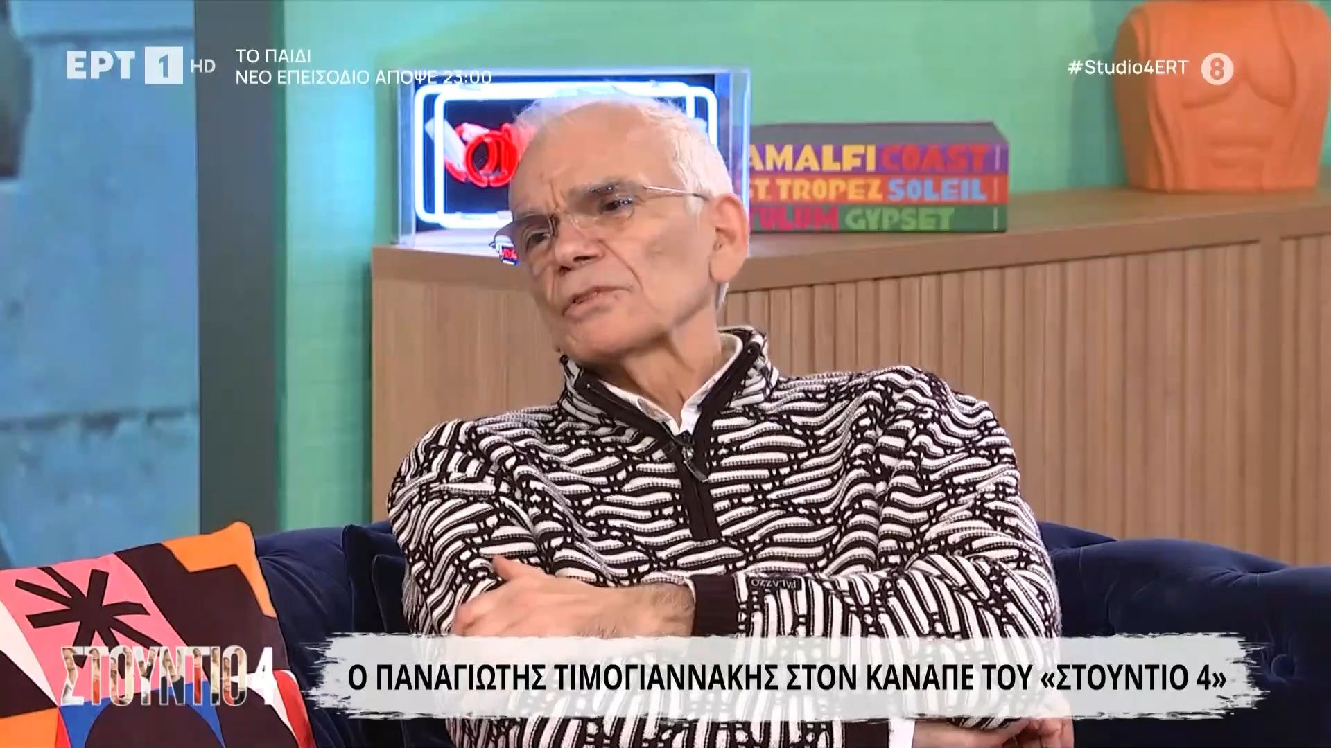 Ο Παναγιώτης Τιμογιαννάκης στον καναπέ του «Στούντιο 4» | Μέρος Β'