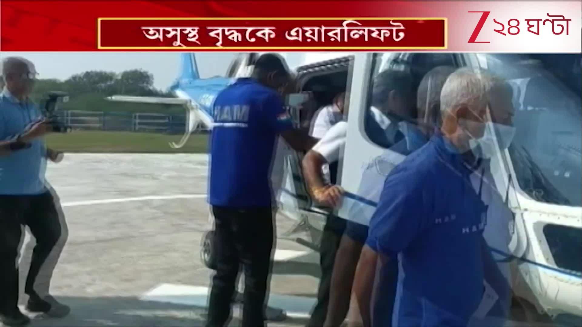 Gangasagar Mela 2026: গঙ্গাসাগর থেকে অসুস্থ বৃদ্ধকে এয়ারলিফট | Zee 24 ...