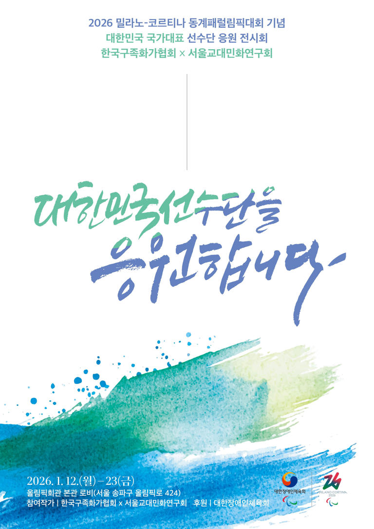 Artists cheer South Korean paralympians ahead of 2026 Winter Games