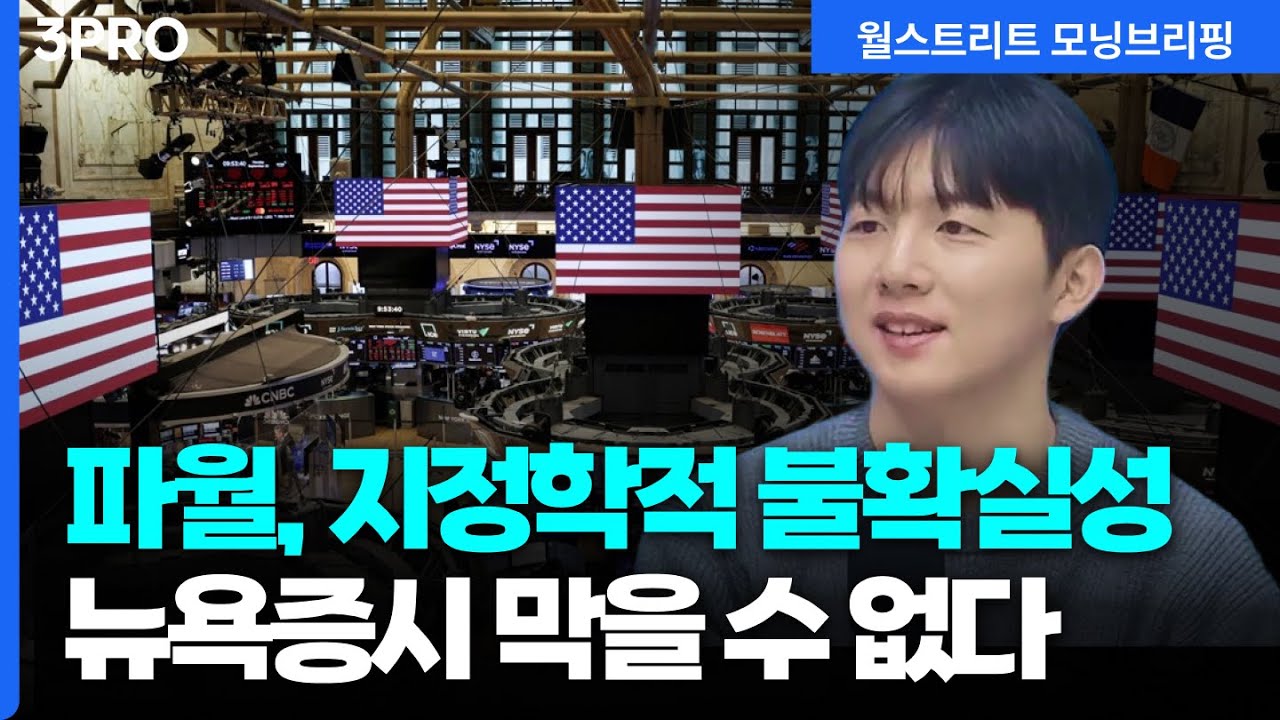 [26.01.13.시황] 파월 수사 착수! 트럼프 정책 수혜주 랠리 지속, AI 반도체, 방산, 우주 강세…[월가 뉴스레터]