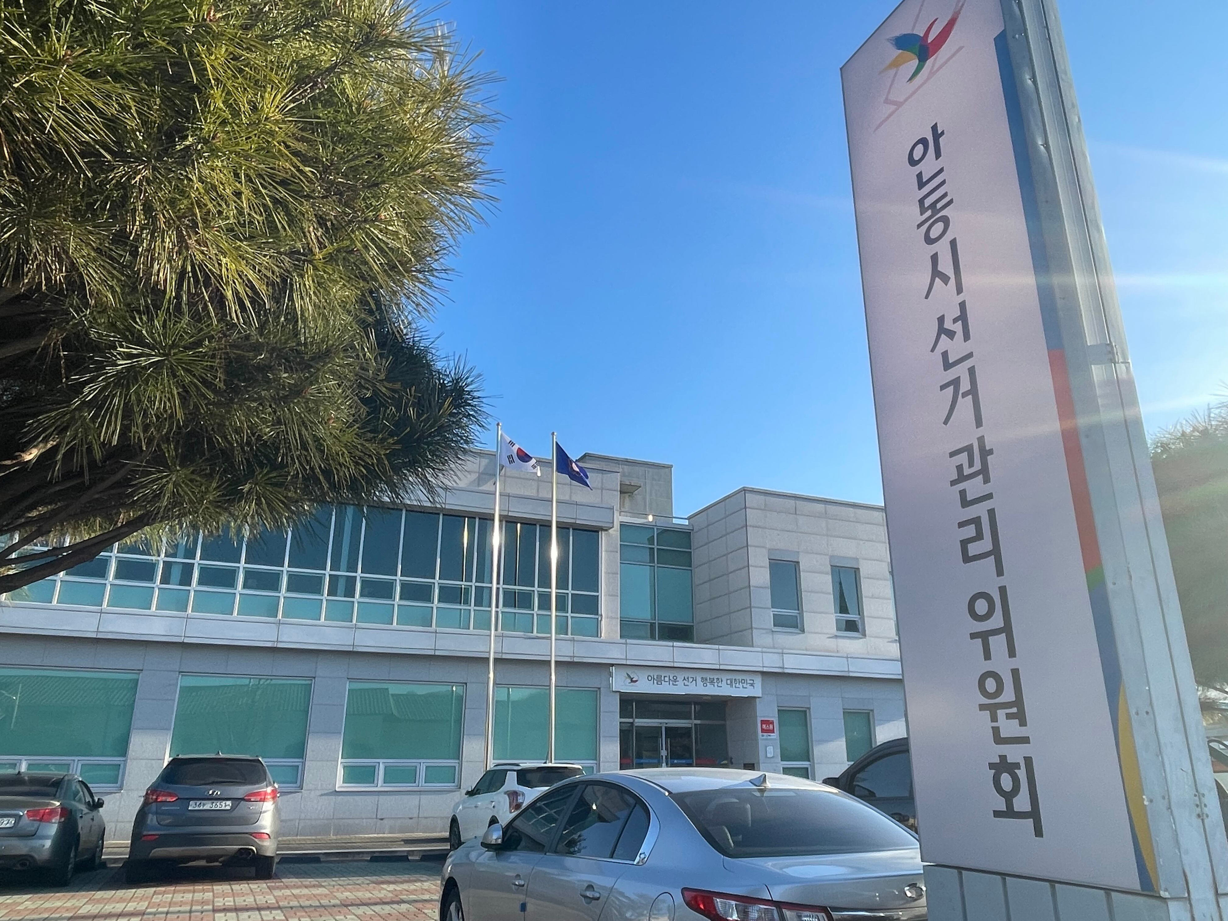 Andong officials reported for People Power Party applications