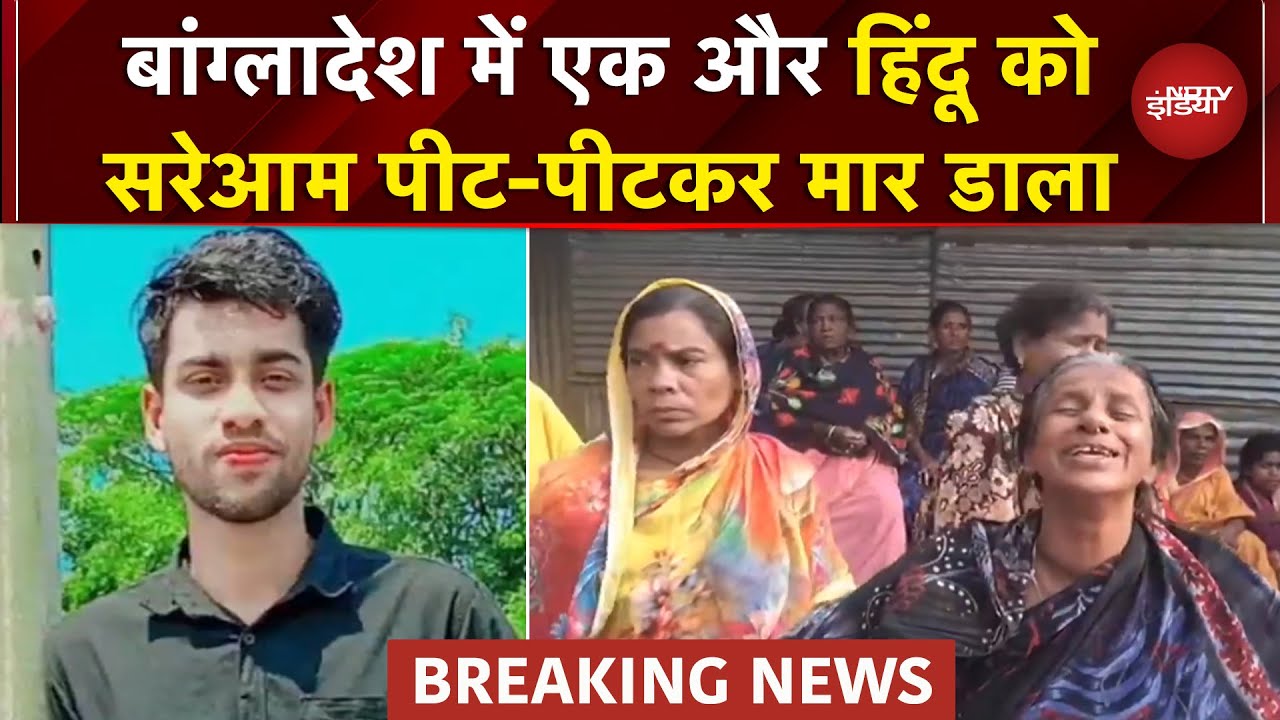 Bangladesh में एक और Hindu युवक की हत्या, Samir Das को पीट-पीटकर मार ...