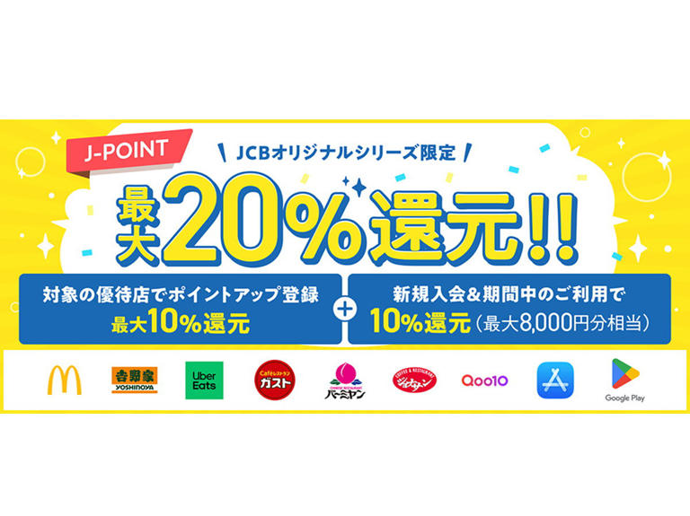 JCB新ポイント「J-POINT」開始 20%還元も