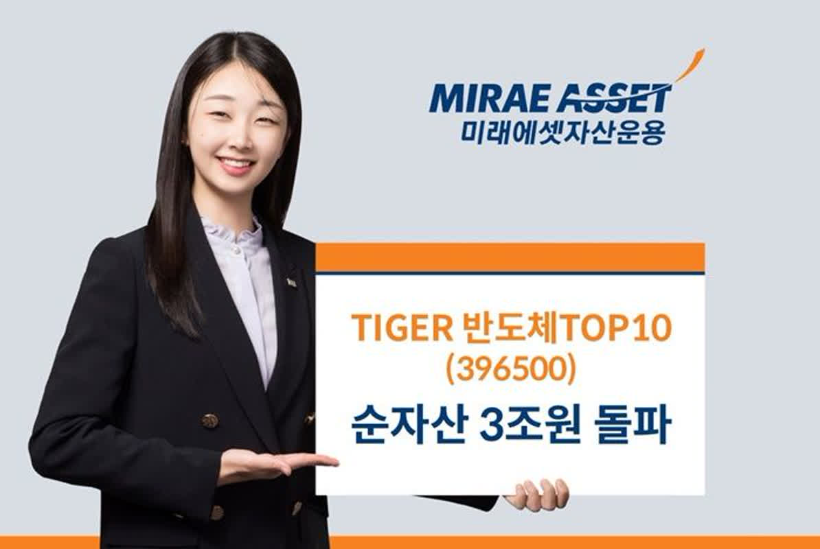 국내 최대 규모 반도체 ETF 'TIGER 반도체TOP10' 순자산 3조 돌파