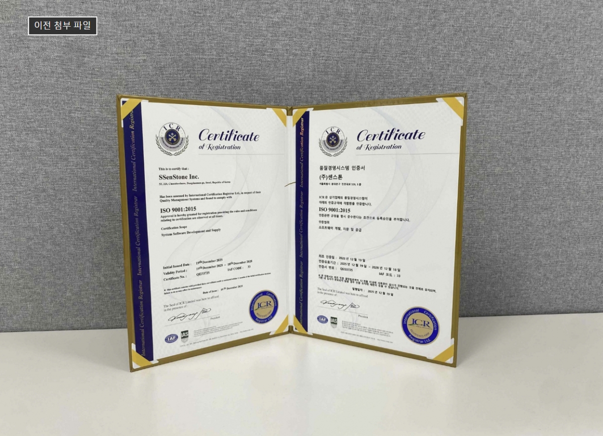 센스톤, ISO 9001 품질경영시스템 인증 획득