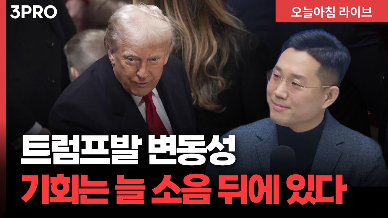 트럼프 vs 연준, 수사로 번진 통화정책 압박…금리인하의 운명은? | 정프로, 이주호, 권순우, 박병창, 빈센트 [오늘아침 라이브]