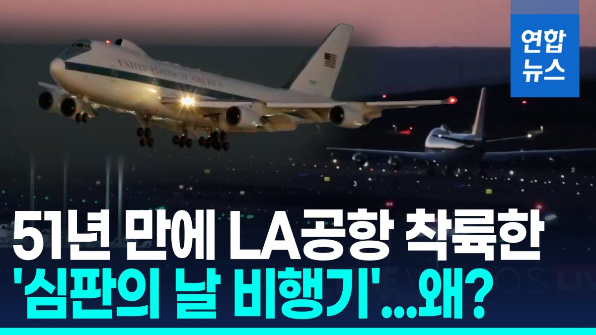 [영상] 핵폭발 견디는 '심판의 날 비행기' 51년만에 LA 공항에…왜?