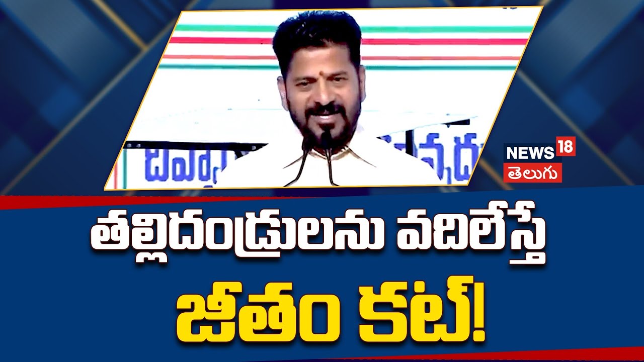 CM Revanth Reddy warns | తల్లిదండ్రులను వదిలేస్తే జీతం కట్! N18V