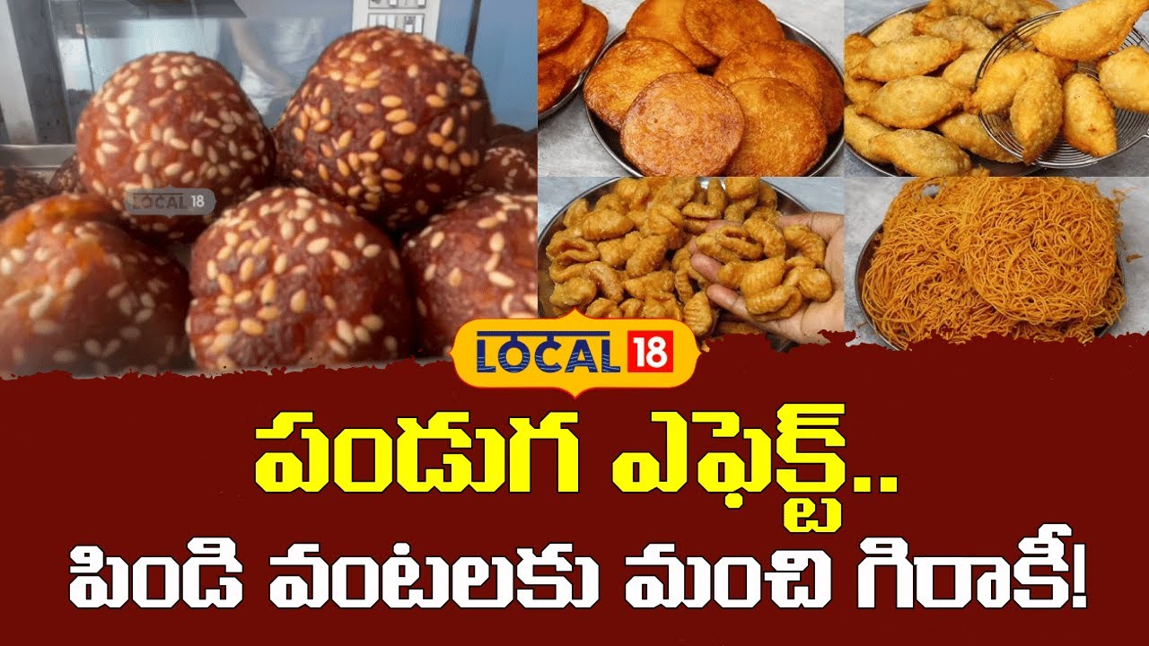 Huge demand for Sankranti special rice flour dishes | పిండి వంటలకు మంచి ...