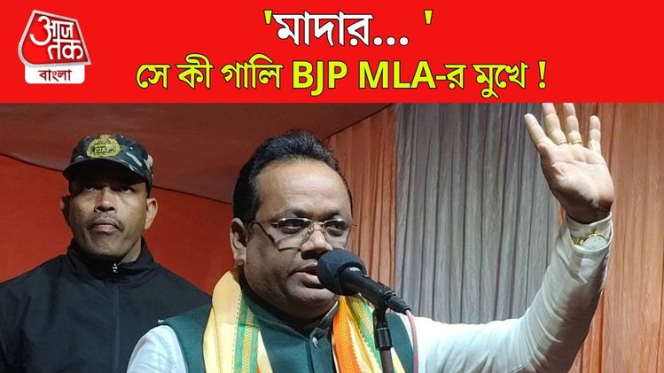 মঞ্চ থেকে BJP MLA-র কাঁচা গালিগালাজ viral, video