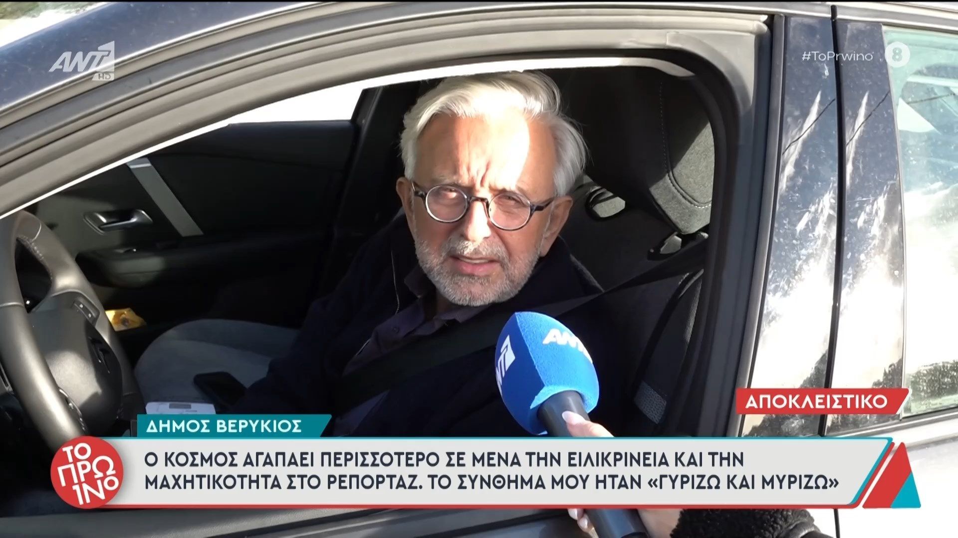 Δ. Βερύκιος: «Ο κόσμος αγαπάει περισσότερο εμένα την ειλικρίνεια και τη ...