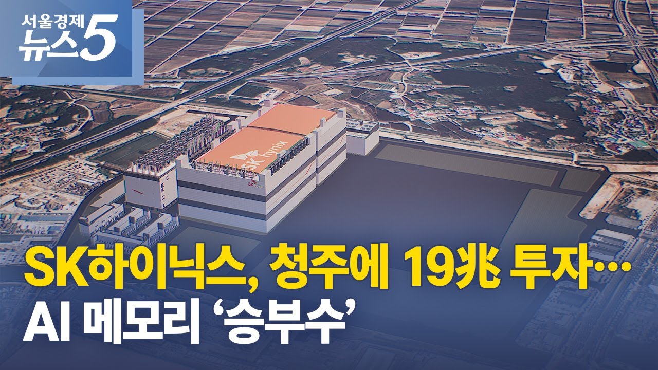 SK하이닉스, 청주에 19兆 투자…AI 메모리 '승부수'