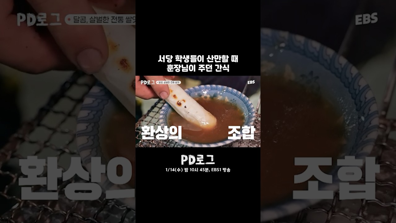 아는 맛이라 침 고임 #EBS #PD로그 #피디로그 #PD #vlog #브이로그 #김경민PD #겨울간식 #엿