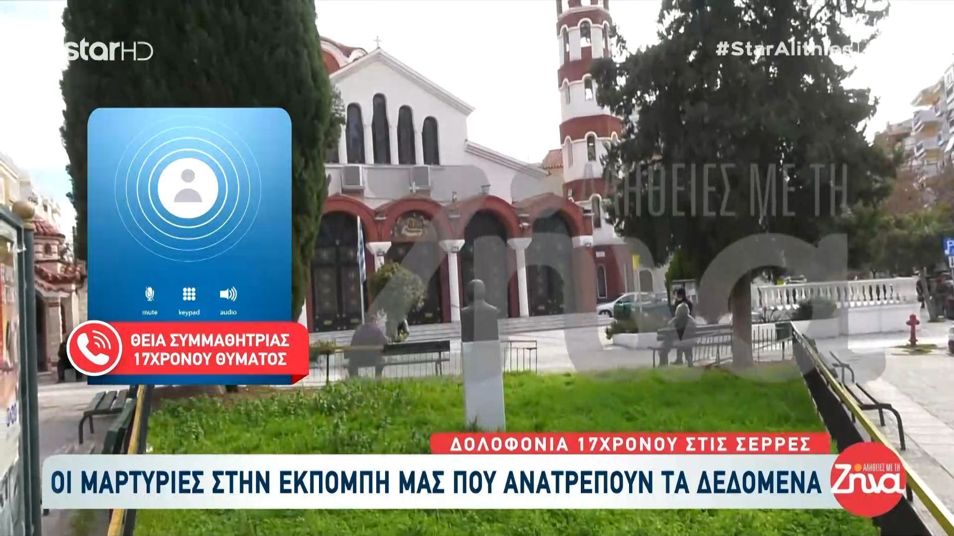 Δολοφονία 17χρονου στις Σέρρες: Τι λέει η θεία συμμαθήτριας του θύματος