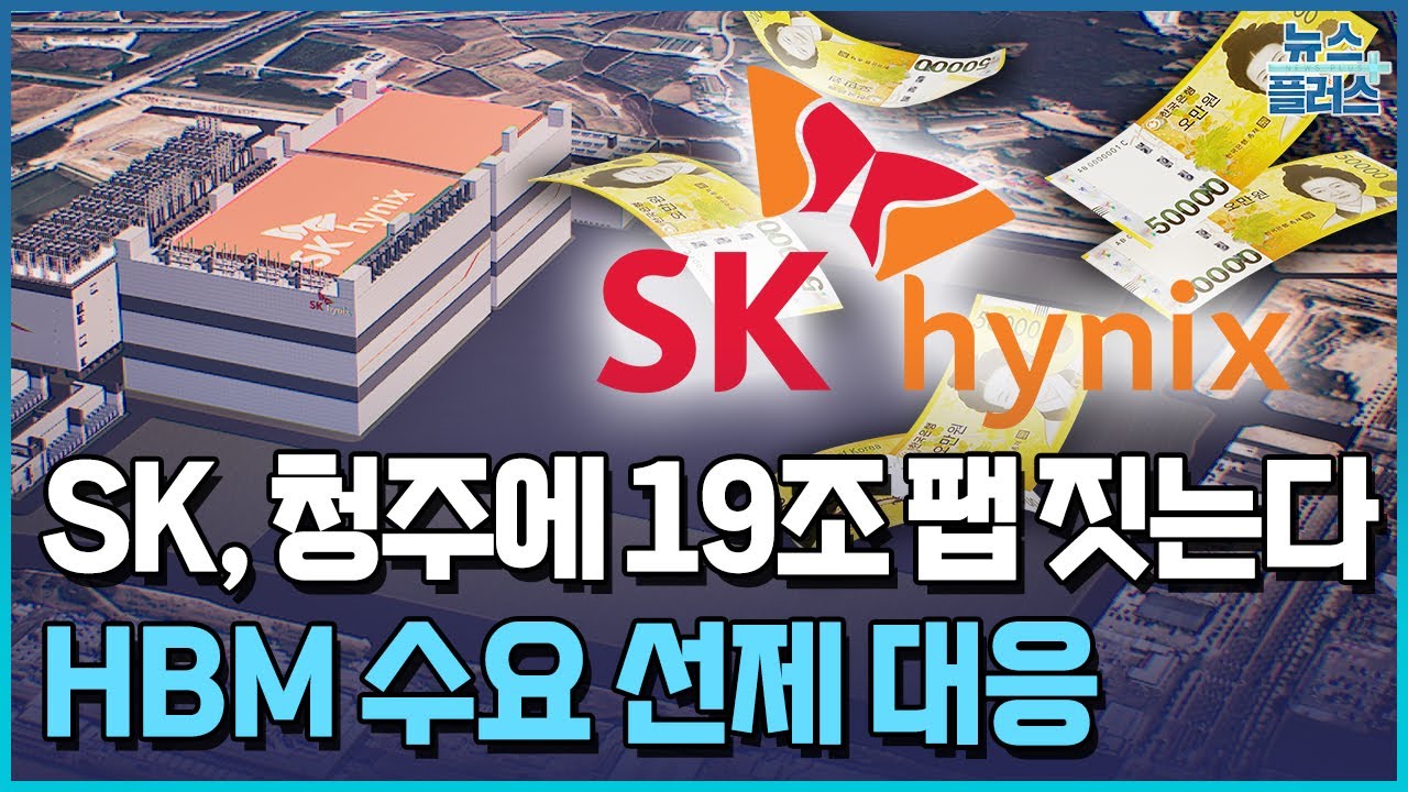 SK, 청주에 19조 팹 짓는다…HBM4 승부수 / 한국경제TV뉴스