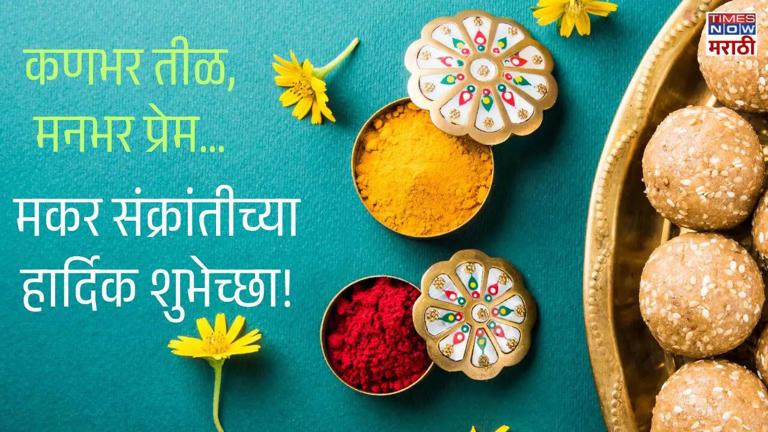 Makar Sankranti quotes in Marathi: तिळाची उष्णता, गुळाचा गोडवा... मकर ...