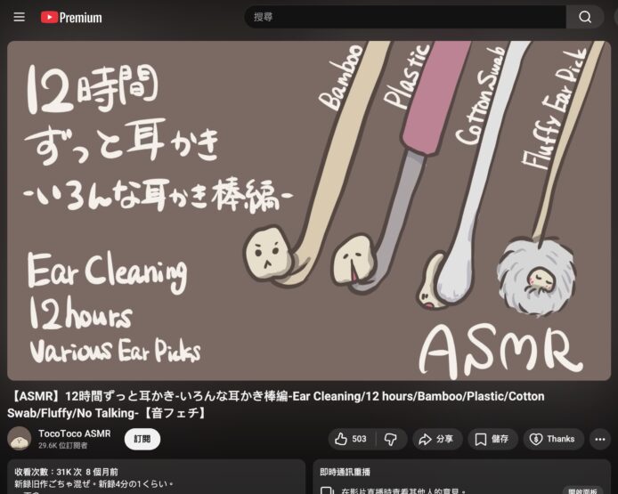 YouTube 新功能好心做壞事 ASMR 會被破壞聲音層次 製作者籲手動關閉功能