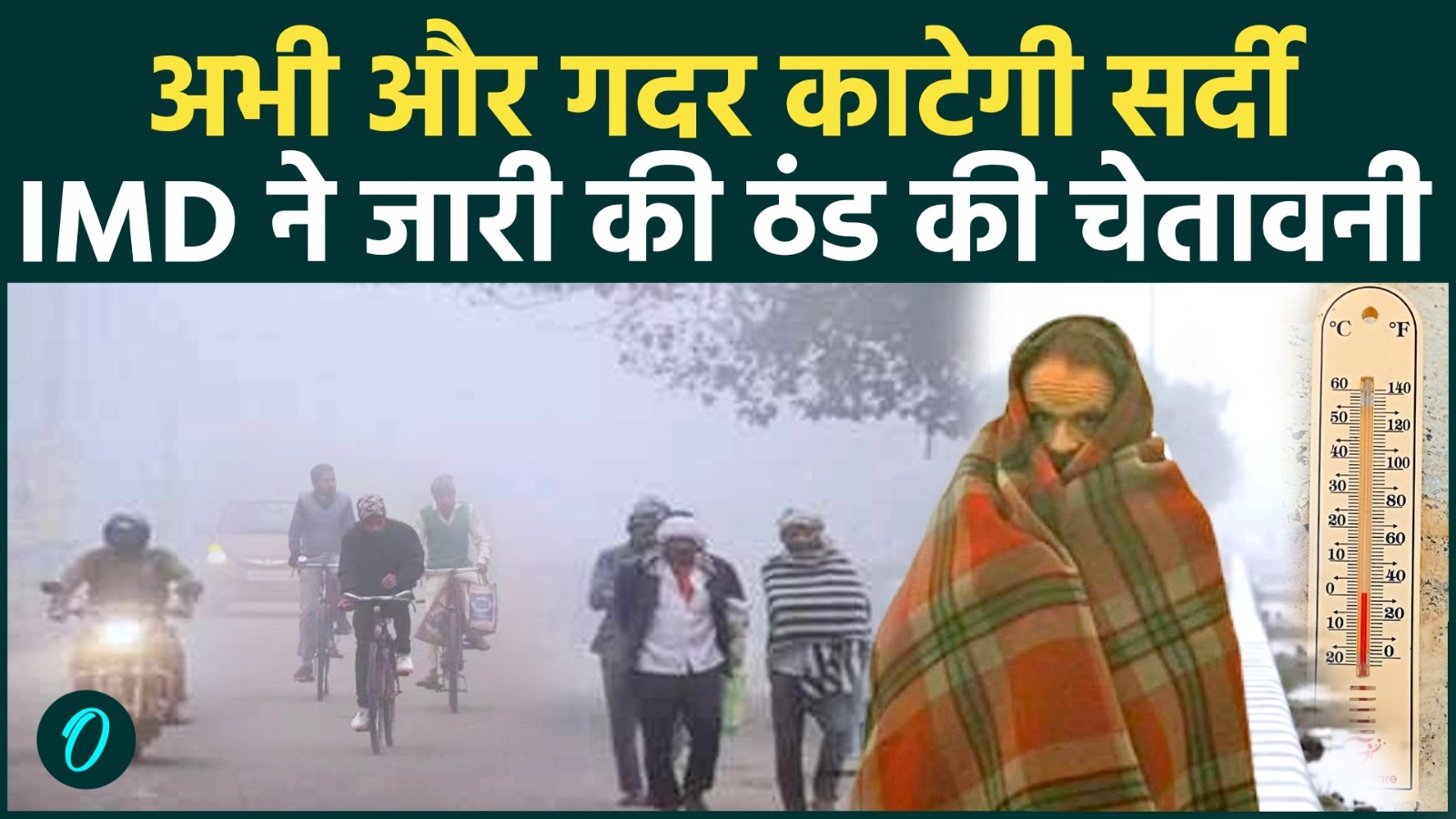 Weather today: Delhi में सर्दी का सितम, कई राज्यों में जीरो डिग्री के ...