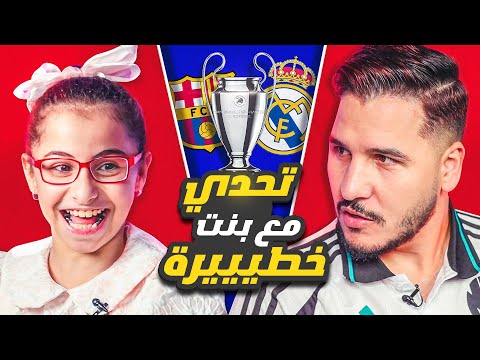 A really cool girl challenges Mohamed Adnan in football knowledge 😱 What?🔥