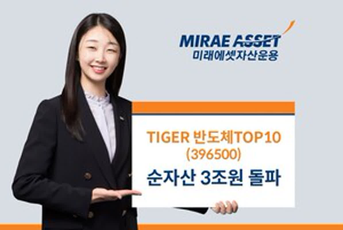 TIGER 반도체TOP10, 3조원 돌파