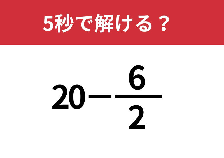 発想転換がカギ!「20−6/2」5秒で解ける?