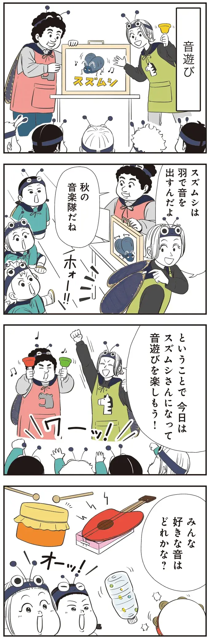 「音遊びを楽しもう!」可愛いスズムシさんがいっぱい、保育園の音楽フェス／着ぐるみ家族2