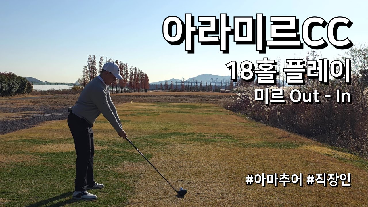 4K 아라미르 CC 미르 코스 아웃·인 18홀 1부 플레이 직장인 독학 골퍼 도전기