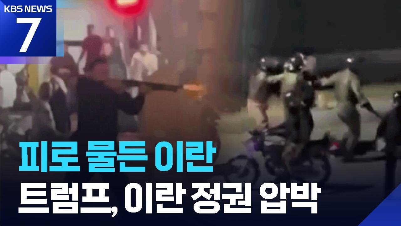 ‘6천명 사망설’까지… 트럼프 “이란과 거래하면 관세 25%” / KBS 2026.01.13.