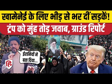 Iran protest update: Khamenei के समर्थन में Tehran और Qom में सड़कों पर ...