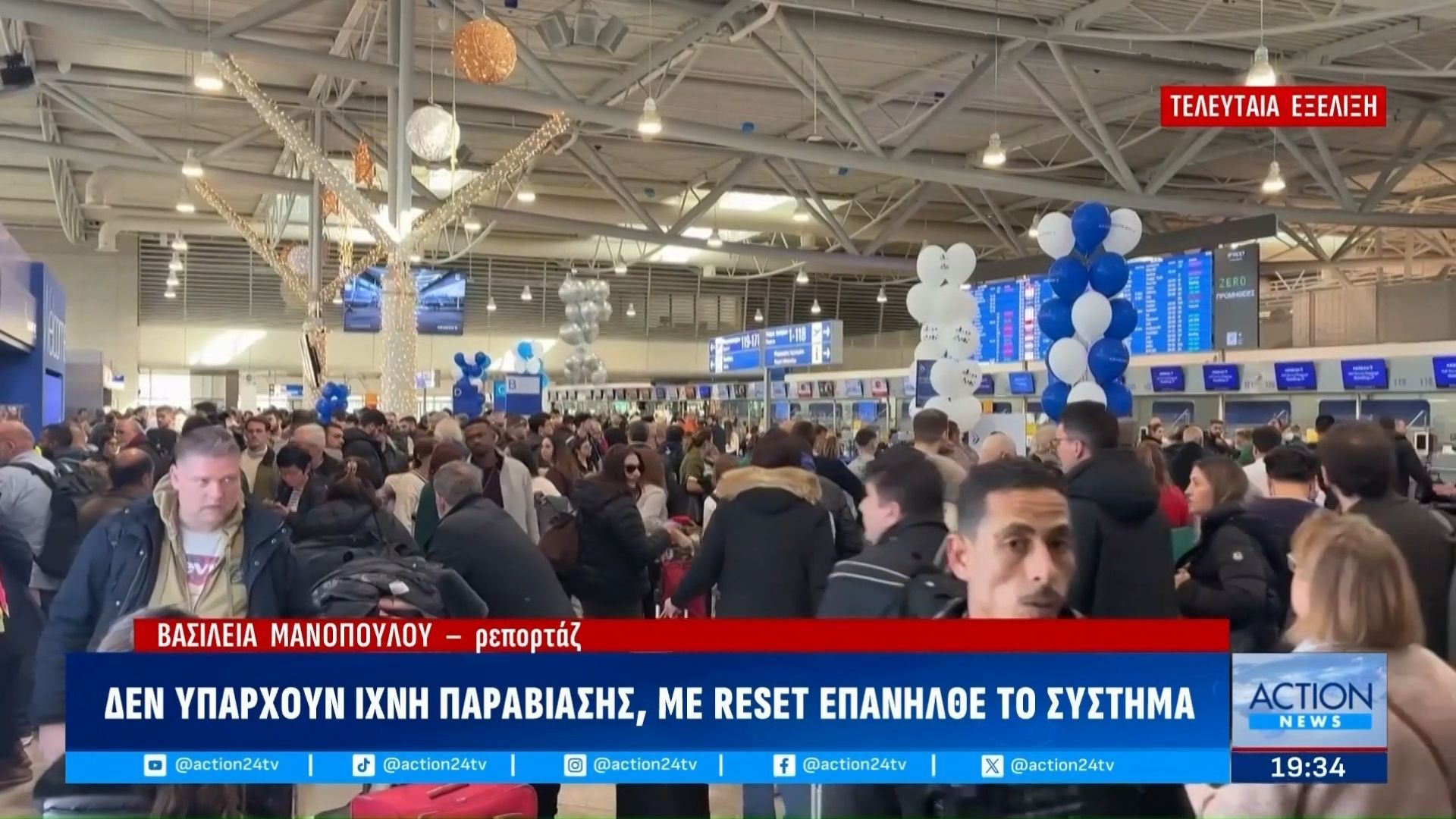 Το πόρισμα για το μπλακ αουτ στα αεροδρόμια - Δεν υπάρχουν ίχνη παραβίασης