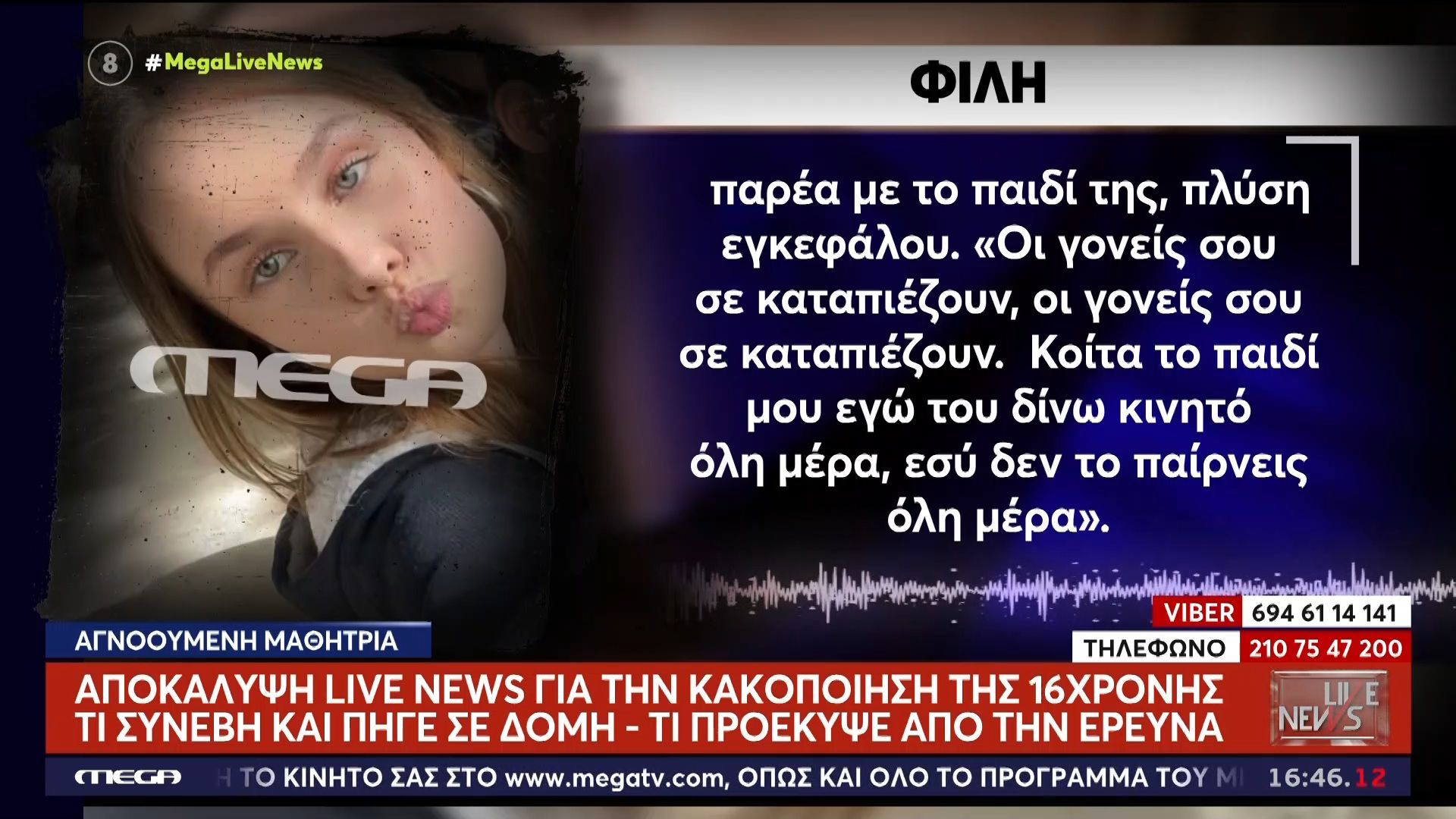 Μυστήριο με τη δομή που πήγε η 16χρονη Λόρα στη Γερμανία!