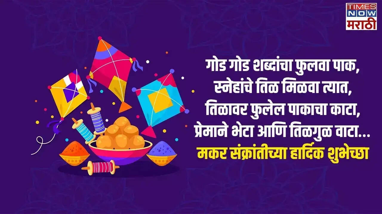 Makar Sankranti quotes in Marathi: तिळाची उष्णता, गुळाचा गोडवा... मकर ...