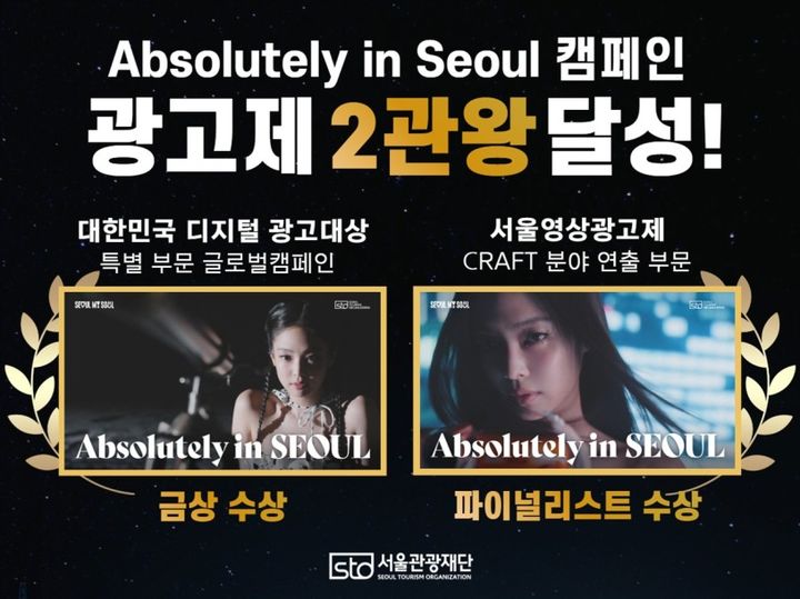 서울관광재단, 제니와 함께 광고제 2관왕… 'Absolutely in Seoul'