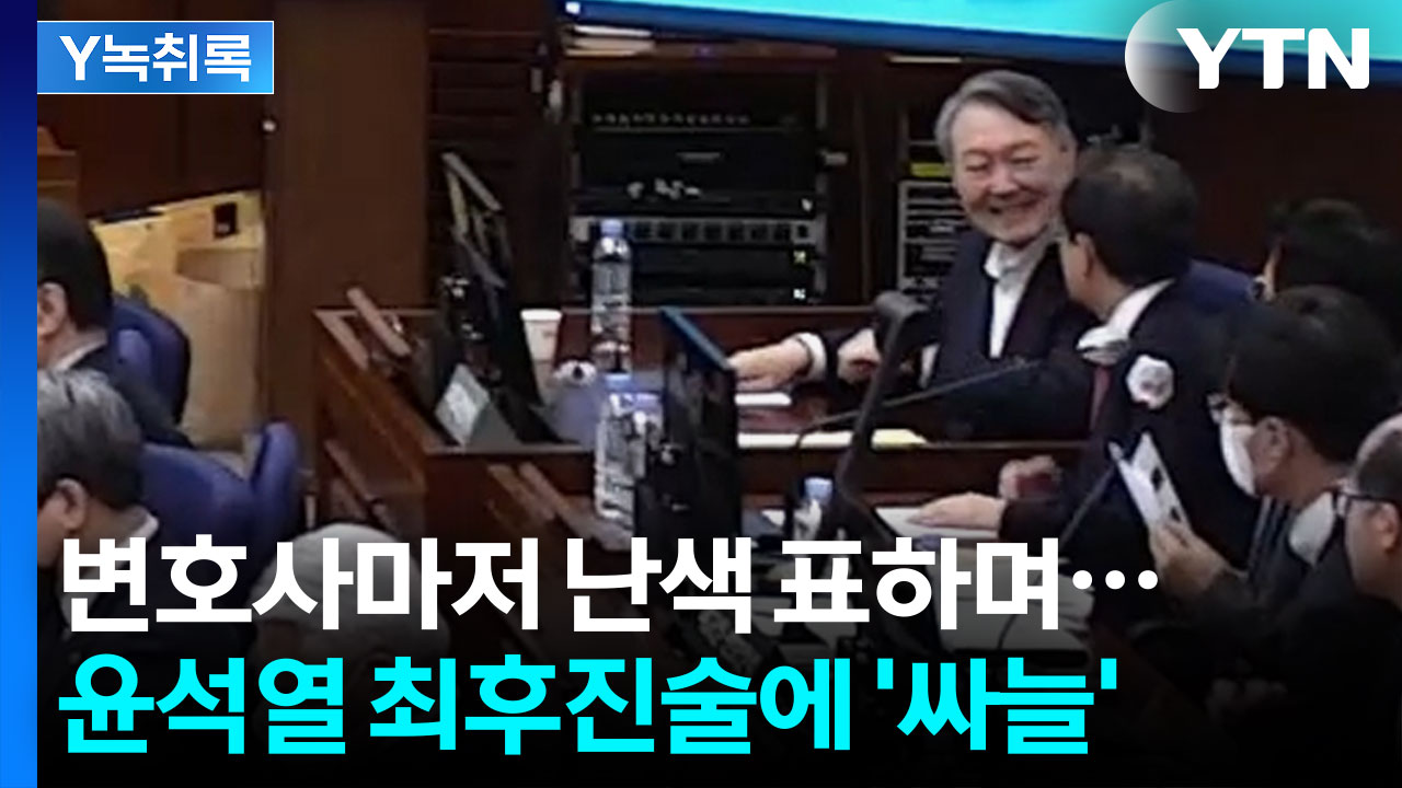 이런 재판, 이제까지 없었고 앞으로도 없을 것 윤석열 최후진술마저... [Y녹취록] / YTN