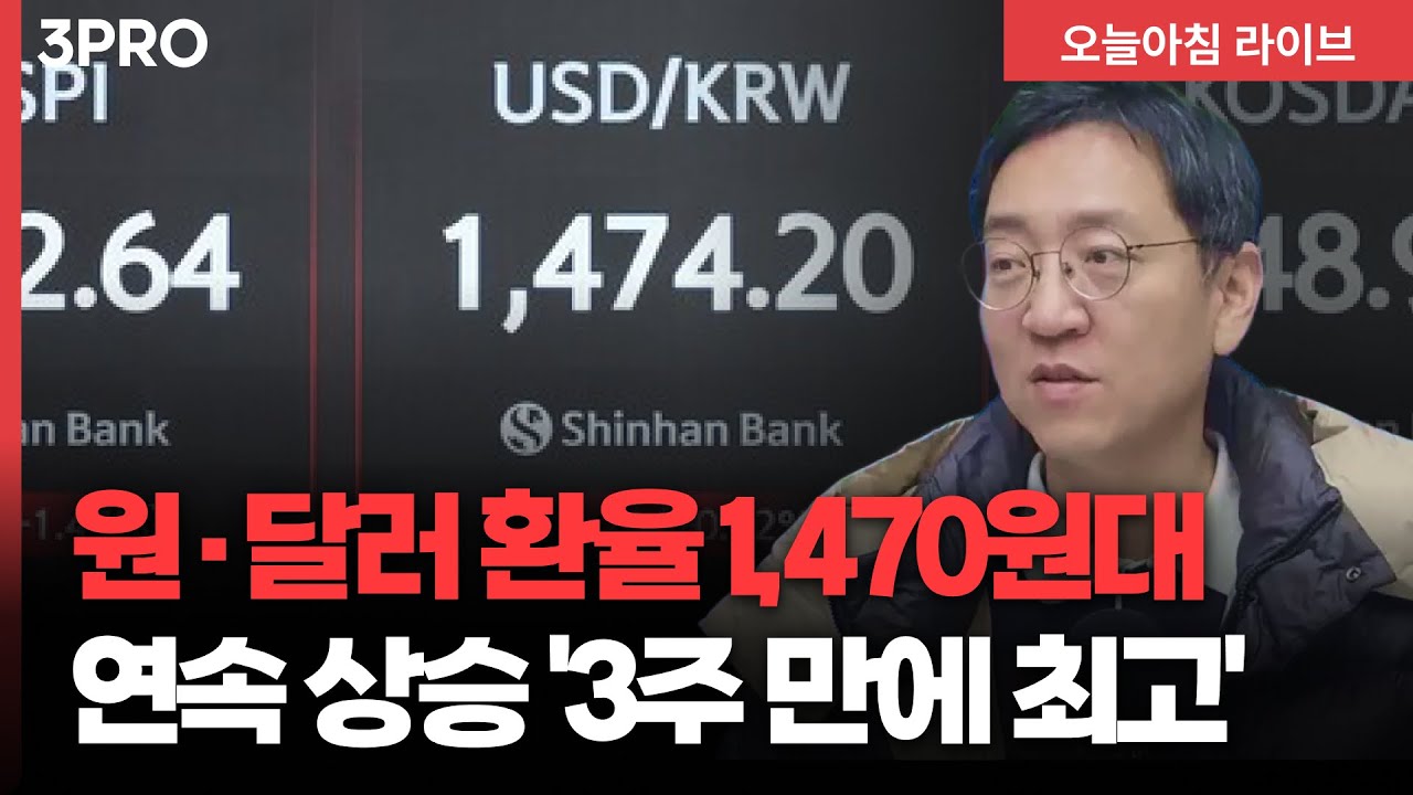 현대차 자율주행 수장, 엔비디아 자율주행 개발 총괄, 원/달러 환율 1,470원대 재진입 3주 만에 최고 | 삼프로TV 권순우 ...