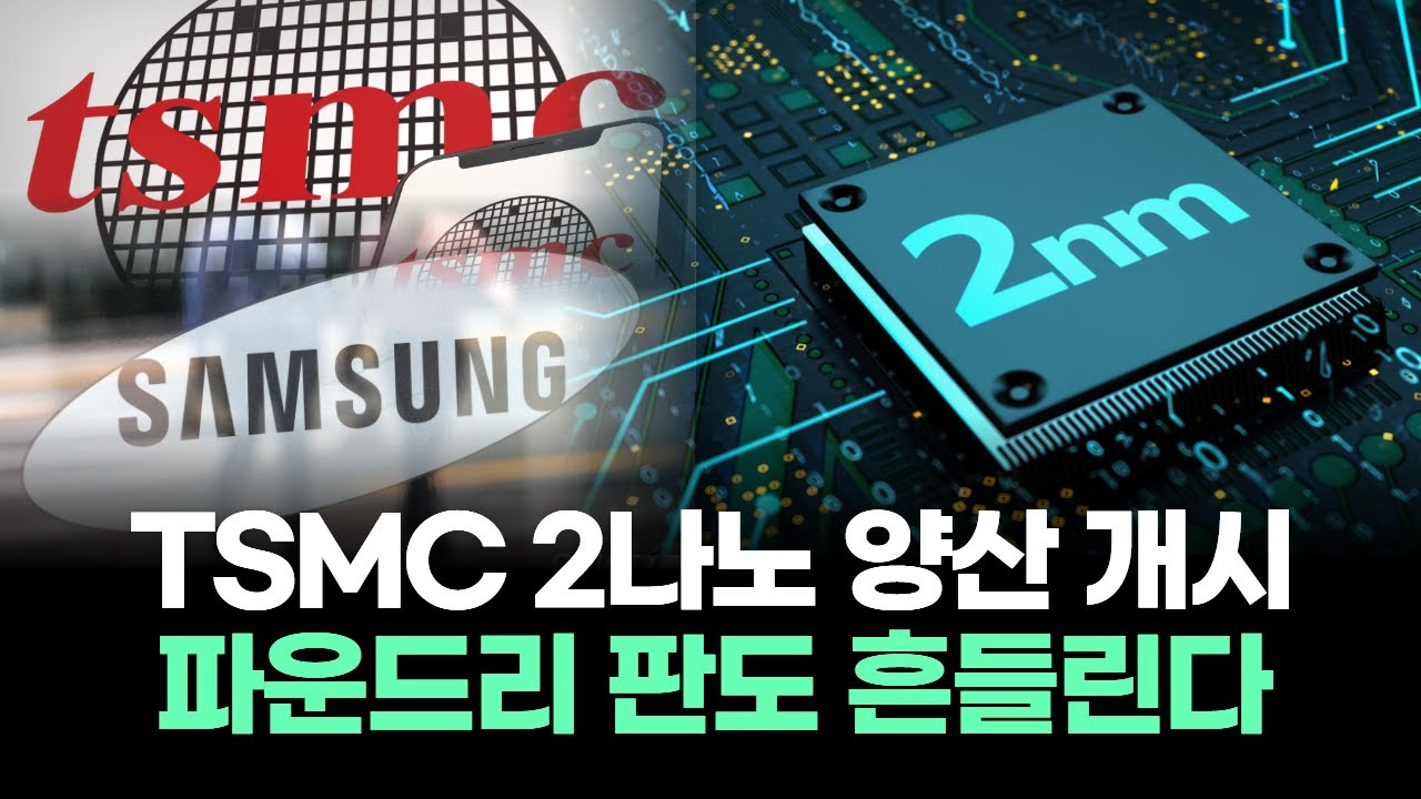 TSMC 2나노 양산 개시 파운드리 판도 흔들린다