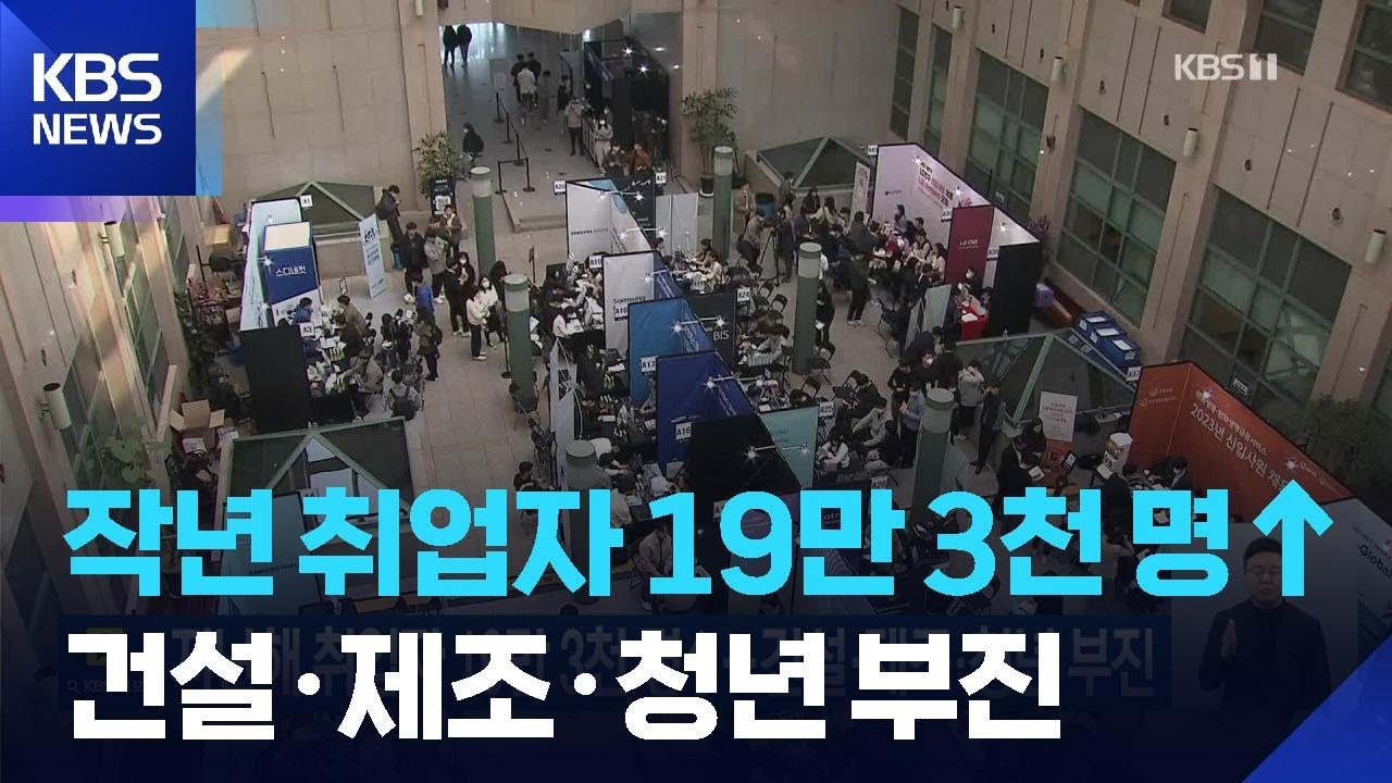 지난해 취업자 19만 3천 명↑…건설·제조·청년 부진 / KBS 2026.01.14.