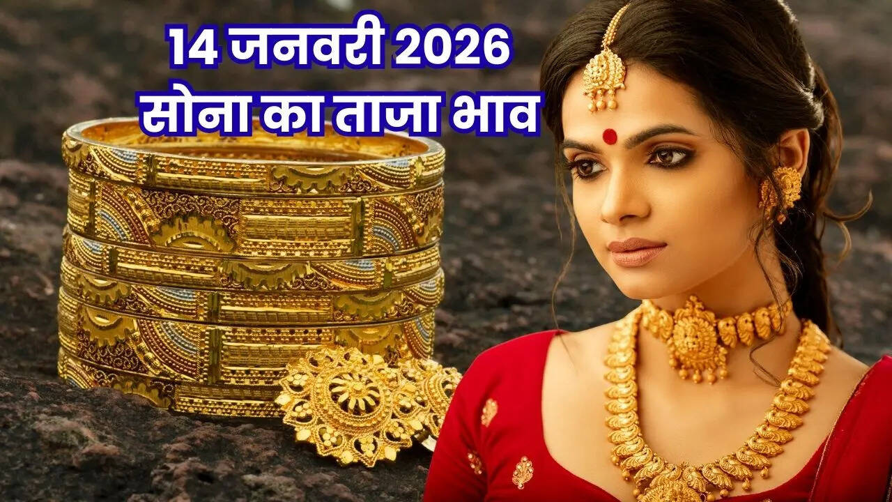 14 जनवरी 2026 का सोने का भाव: आज सुबह क्या है रेट, जानें अपने शहर में ...