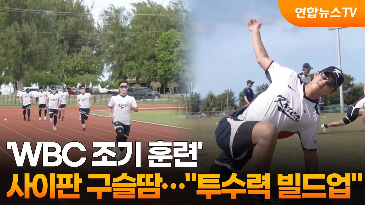 'WBC 조기 훈련' 사이판 구슬땀… "투수력 빌드업" / 연합뉴스TV (YonhapnewsTV)