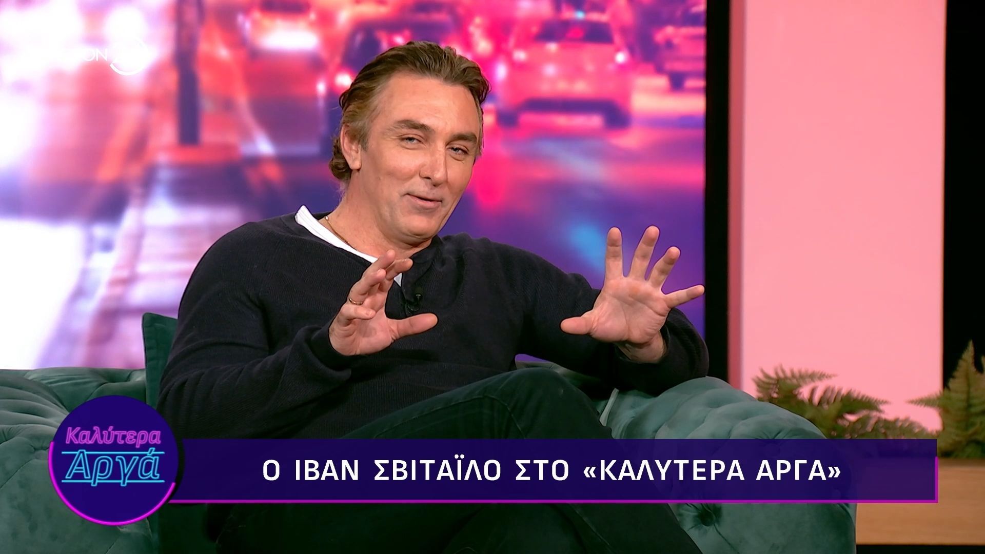 Ι. Σβιτάιλο: «Το σεξ είναι καλύτερο όταν οι άνθρωποι νιώθουν κάτι ...