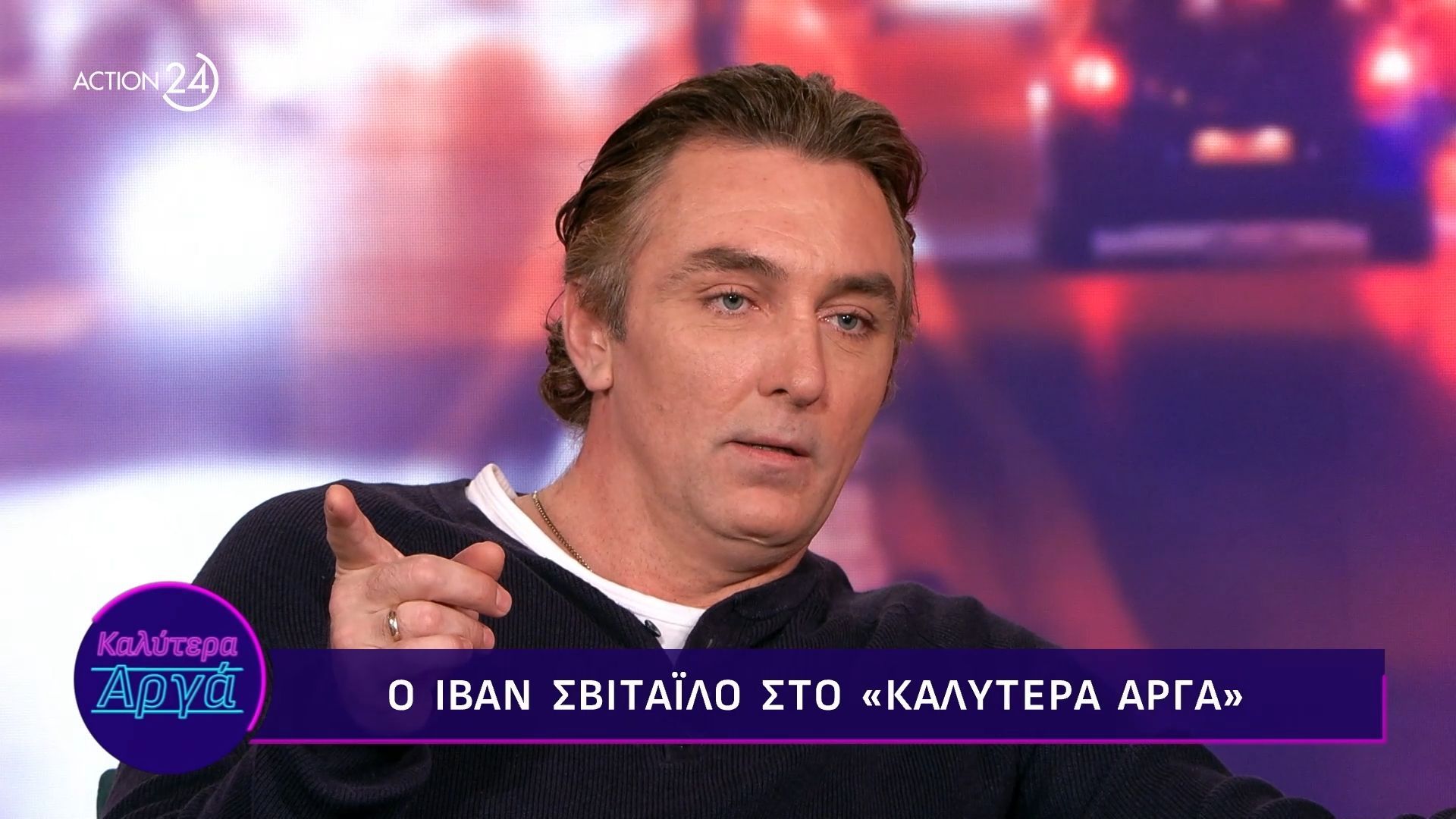 Ι. Σβιτάιλο: «Με τον θάνατο του πατέρα μου, βίωσα την απώλεια όλα αυτά ...