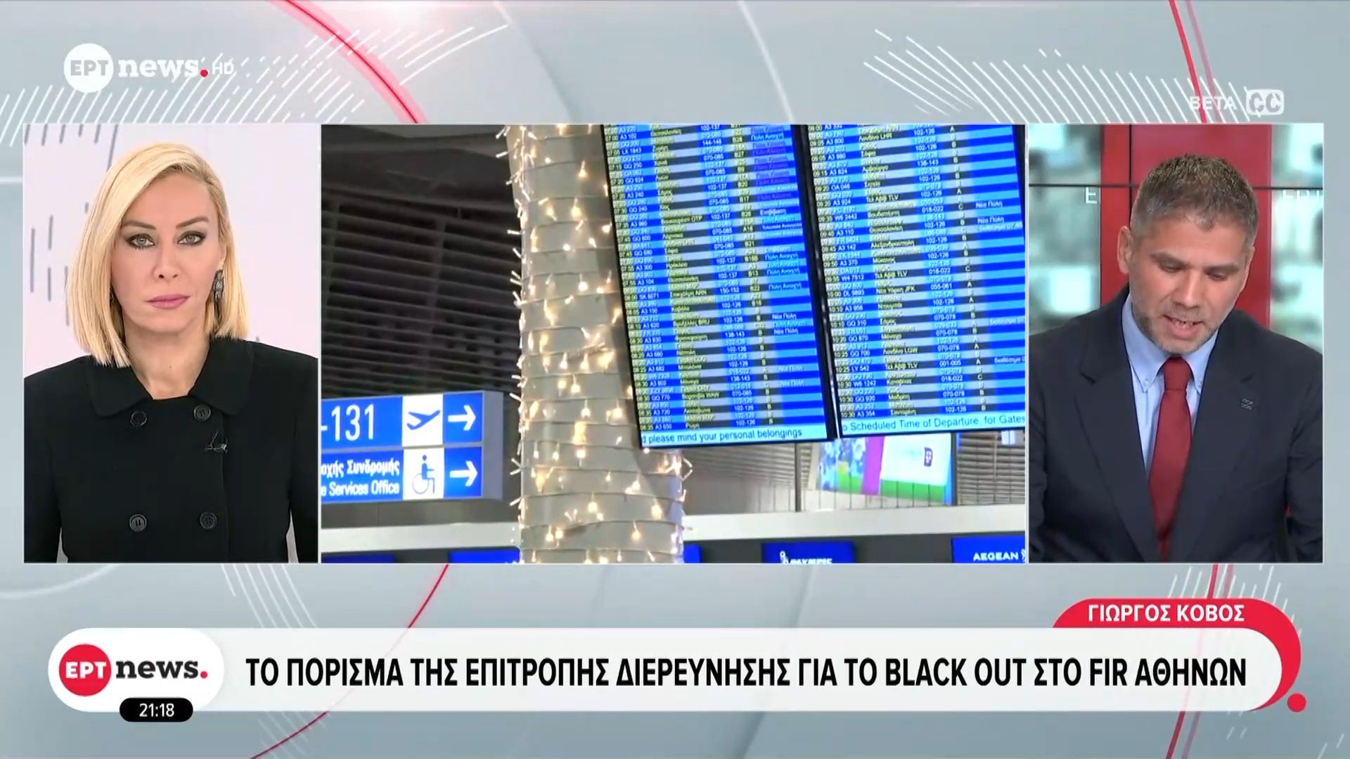 Το πόρισμα της επιτροπής διερεύνησης για το black-out στο FIR Αθηνών
