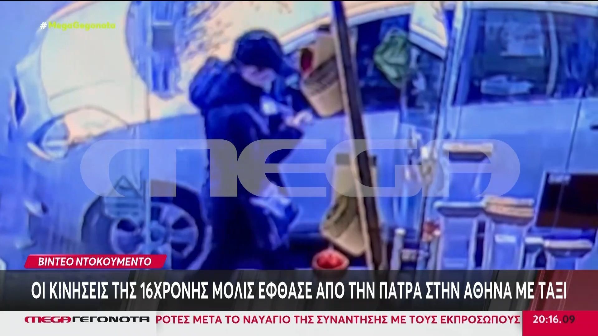 Οι κινήσεις της 16χρονης μόλις έφτασε από την Πάτρα στην Αθήνα με ταξί