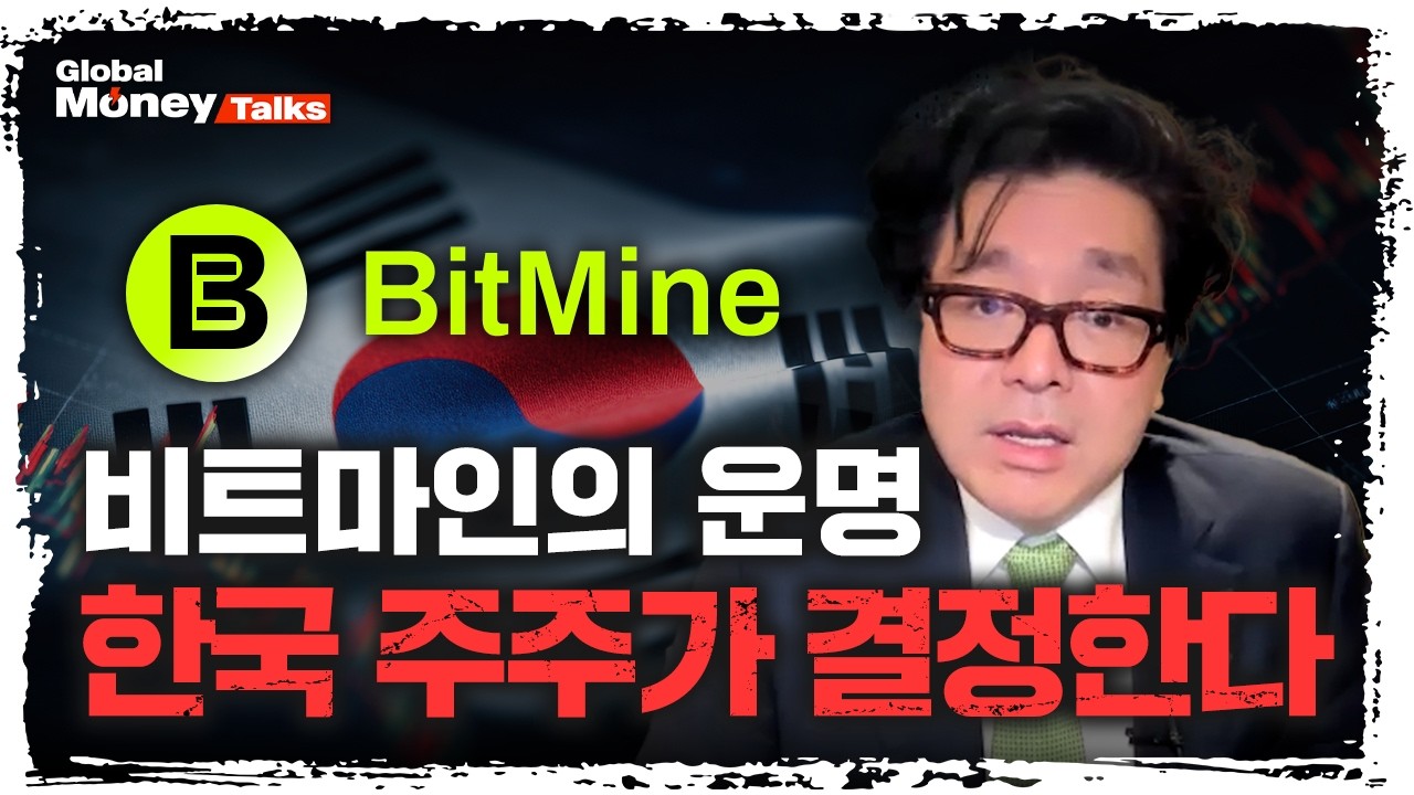 [한국어] 최초로 배당을 한 비트마인이 주주총회 열고 액면분할까지 하려는 진짜 이유 | 톰리, 비트마인 이사회 의장 ...