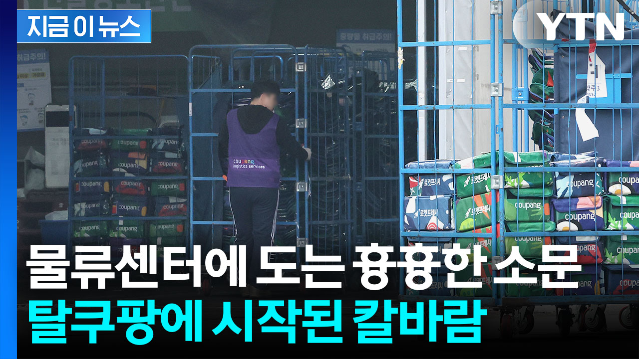 2~3배 넘게 무급휴가... 탈팡 커지자 직격탄 [굿모닝경제] / YTN