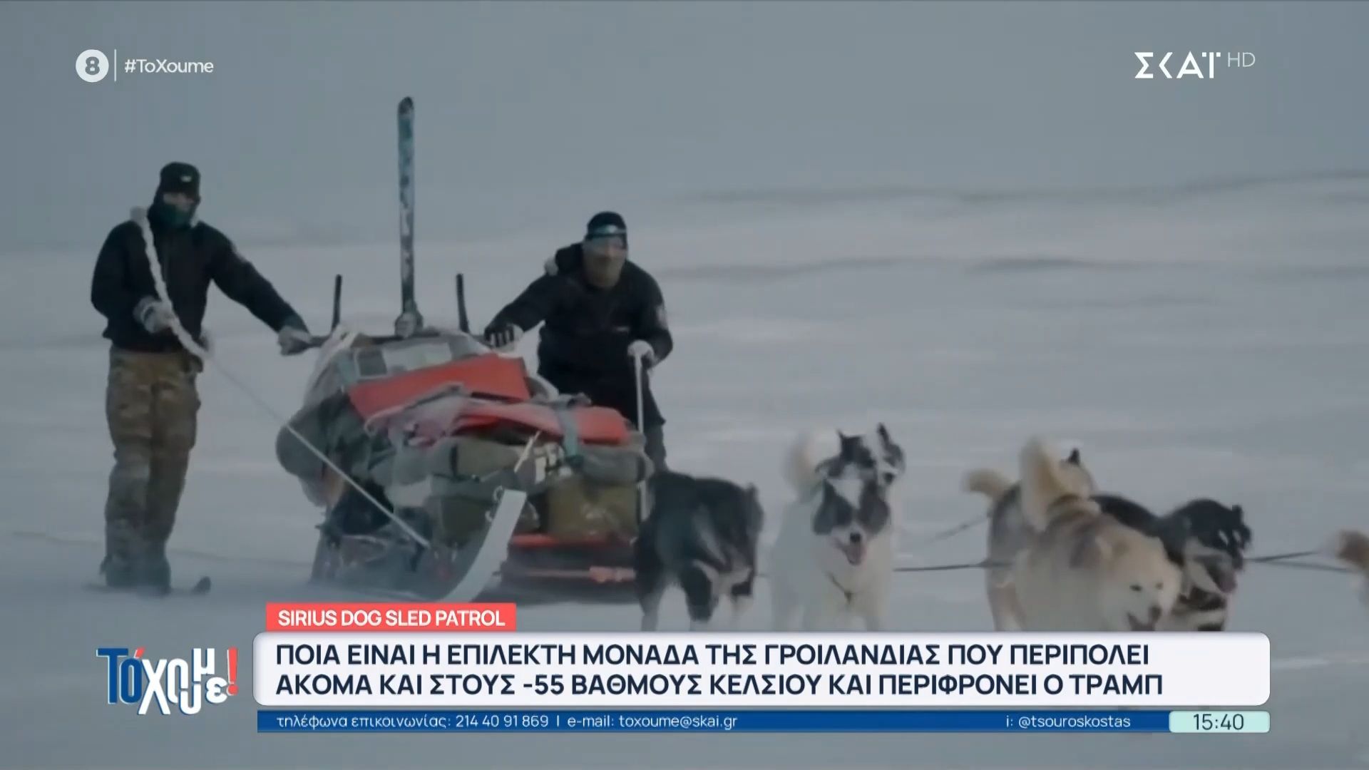 Γροιλανδία: Ποια είναι η επίλεκτη ομάδα "Sirius Dog Sled Patrol" που ...