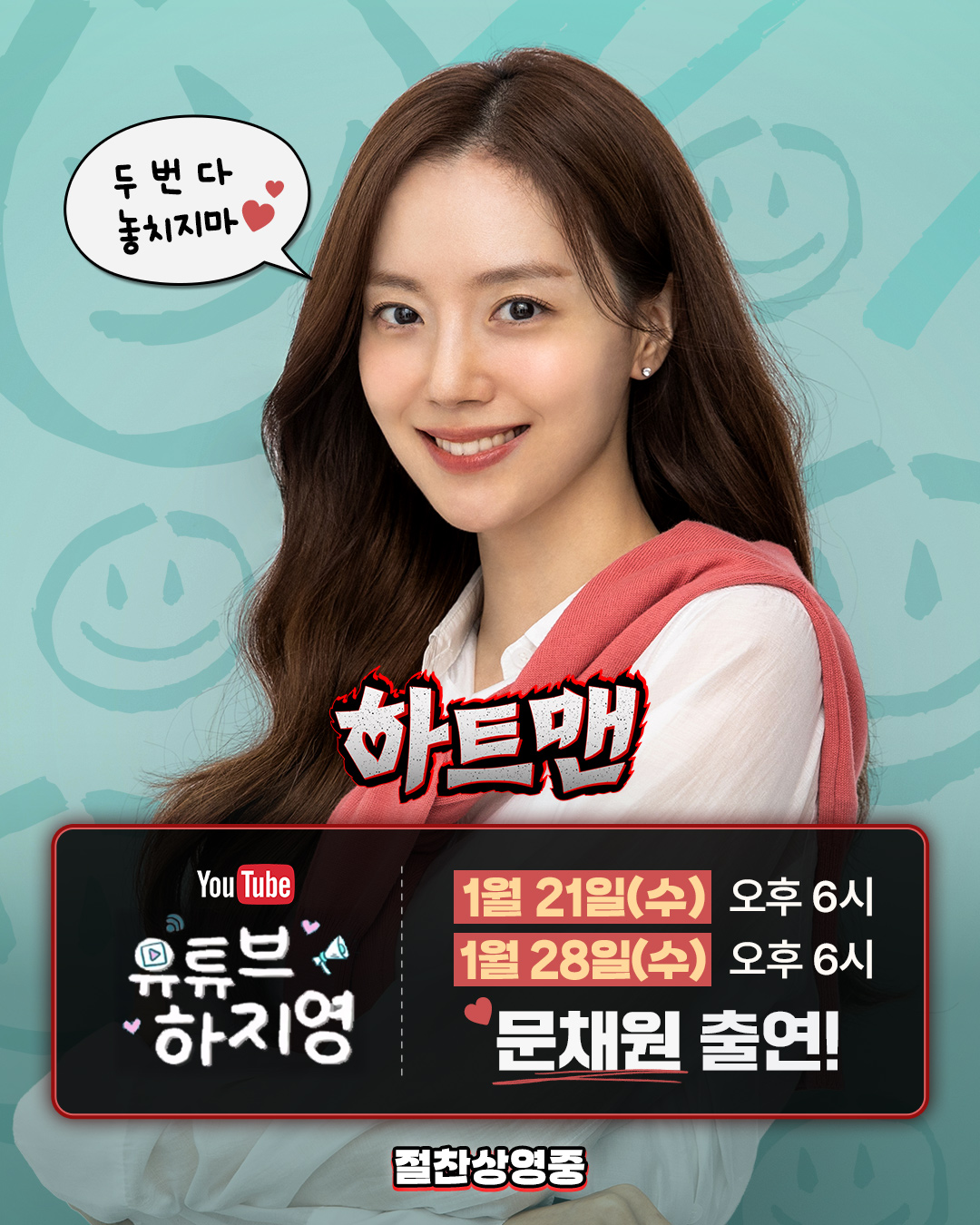 ‘Heartman’ Moon Chae-won, first talk content… appears today on ‘YouTube ...