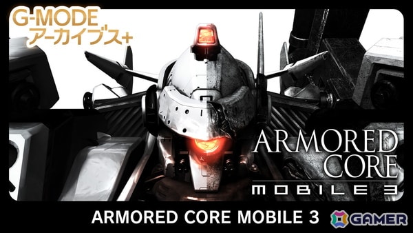 Switch/Steam「G-MODEアーカイブス+ ARMORED CORE MOBILE 3」の配信日が1月22日に決定! フィーチャー ...